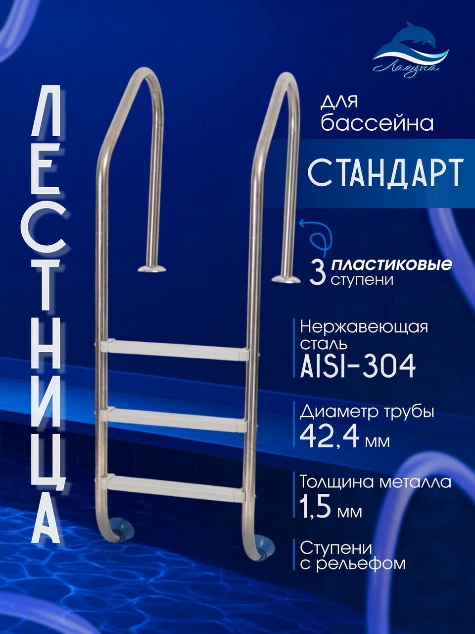 Лестница Лагуна Стандарт 3 ступени (пластиковые ступени) для бассейна односторонняя AISI-304