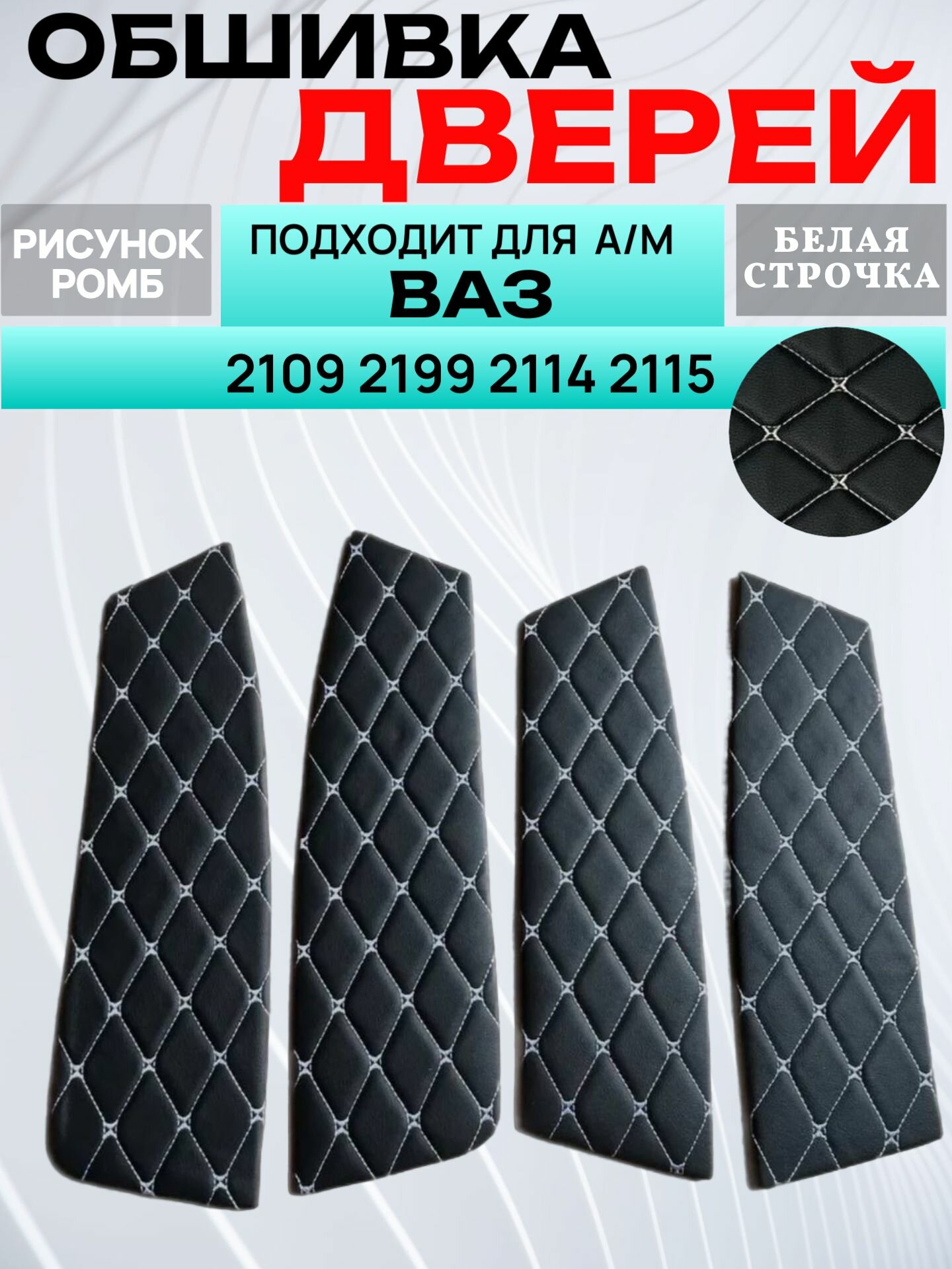 Вставки в дверные евро-обшивки эко-кожа Ваз 2109, 21099, 2114, 2115 "Ромб" белая строчка