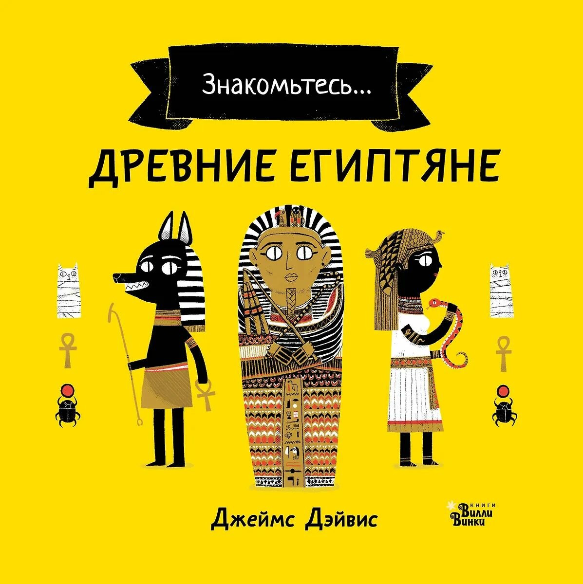 Комикс АСТ Древние египтяне Дэйвис Д, 2022 г