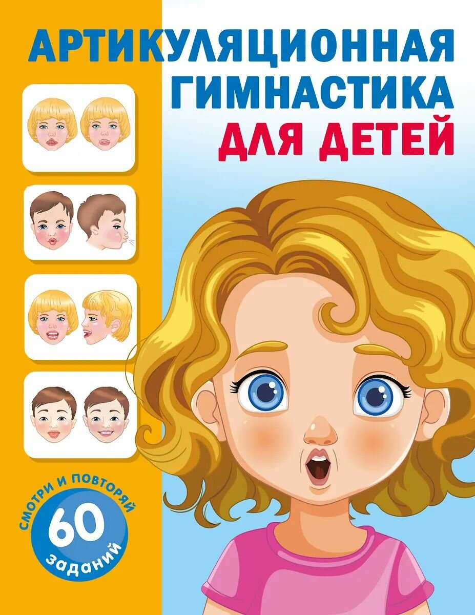 Книга АСТ "Артикуляционная гимнастика для детей" Новиковская О. А, 2025 год