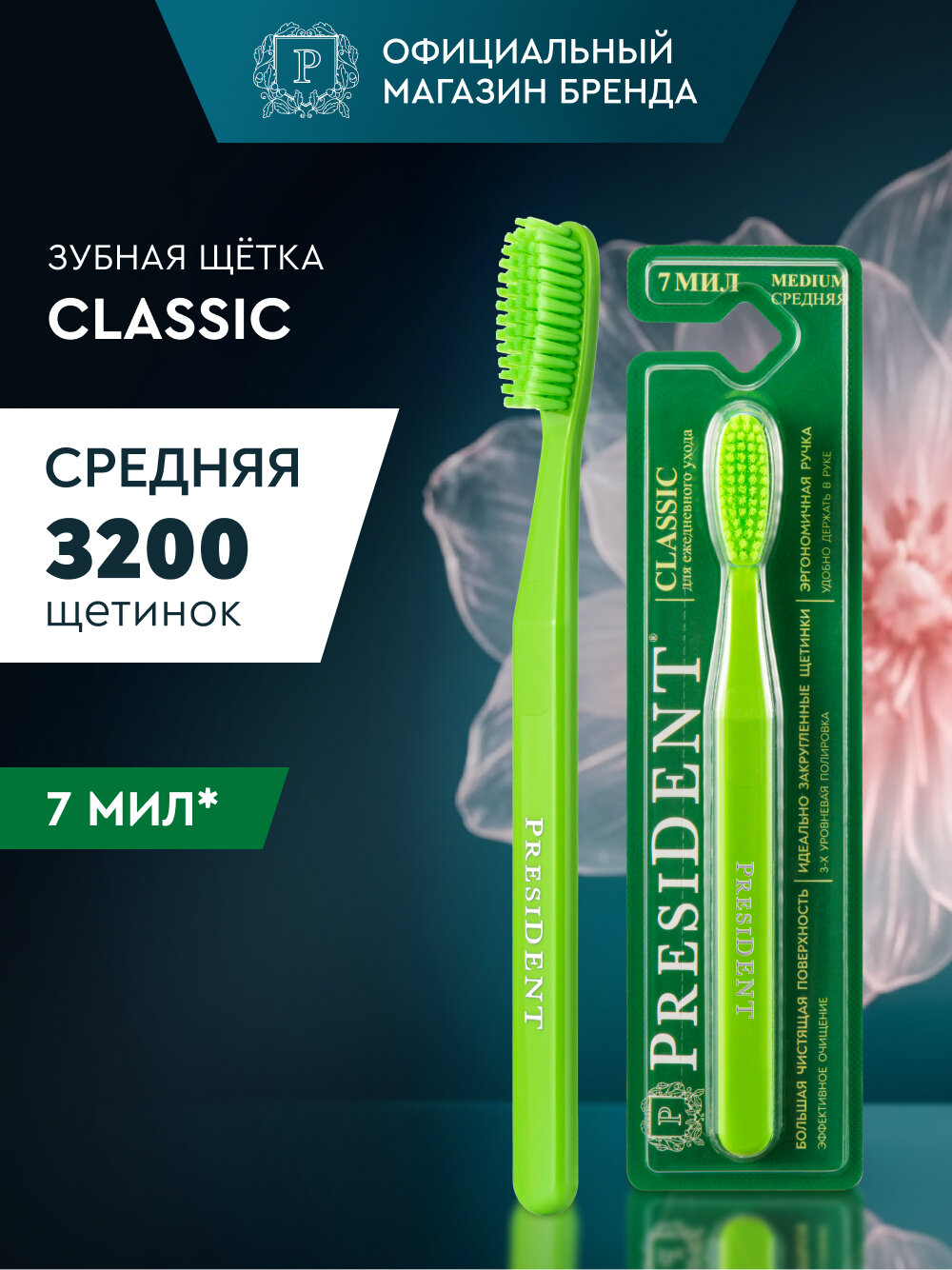 Зубная щетка PRESIDENT Classic 7 МИЛ, средняя жесткость, салатовая