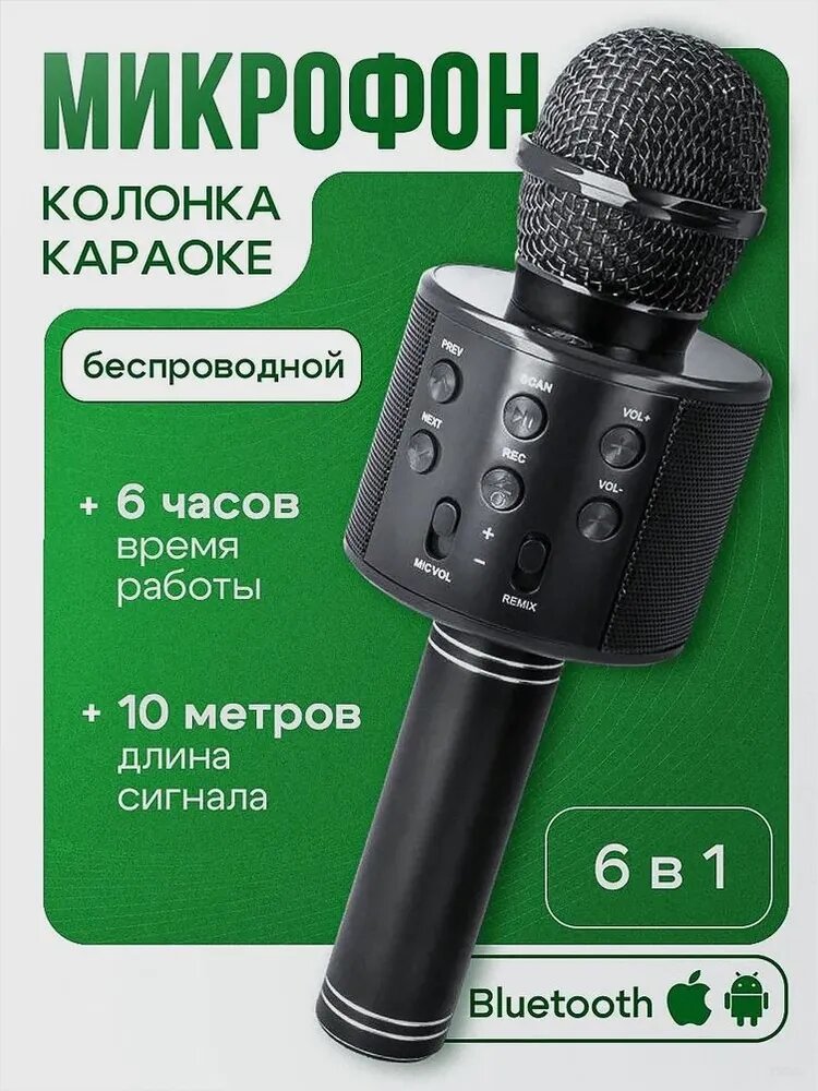 Микрофон караоке беспроводной 6 в 1, Bluetooth, черный