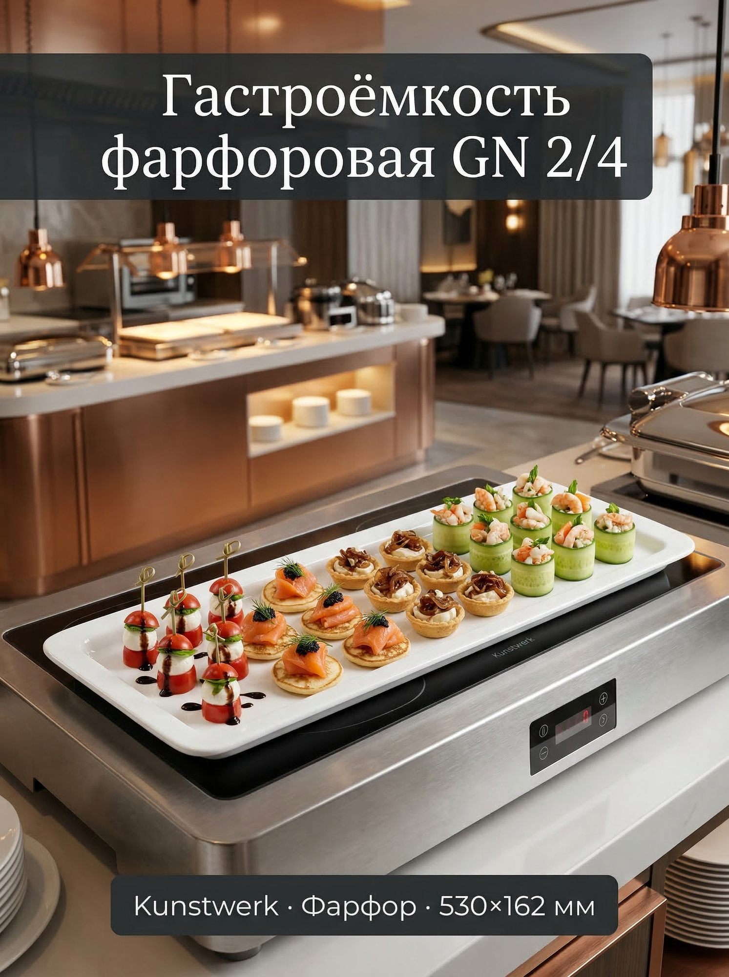 Гастроёмкость фарфоровая GN 2/4 530×162×20 мм белая Kunstwerk