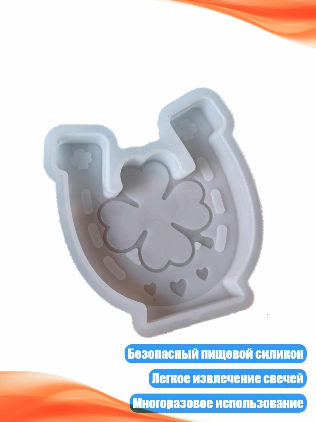 Силиконовая форма для свечи Подкова