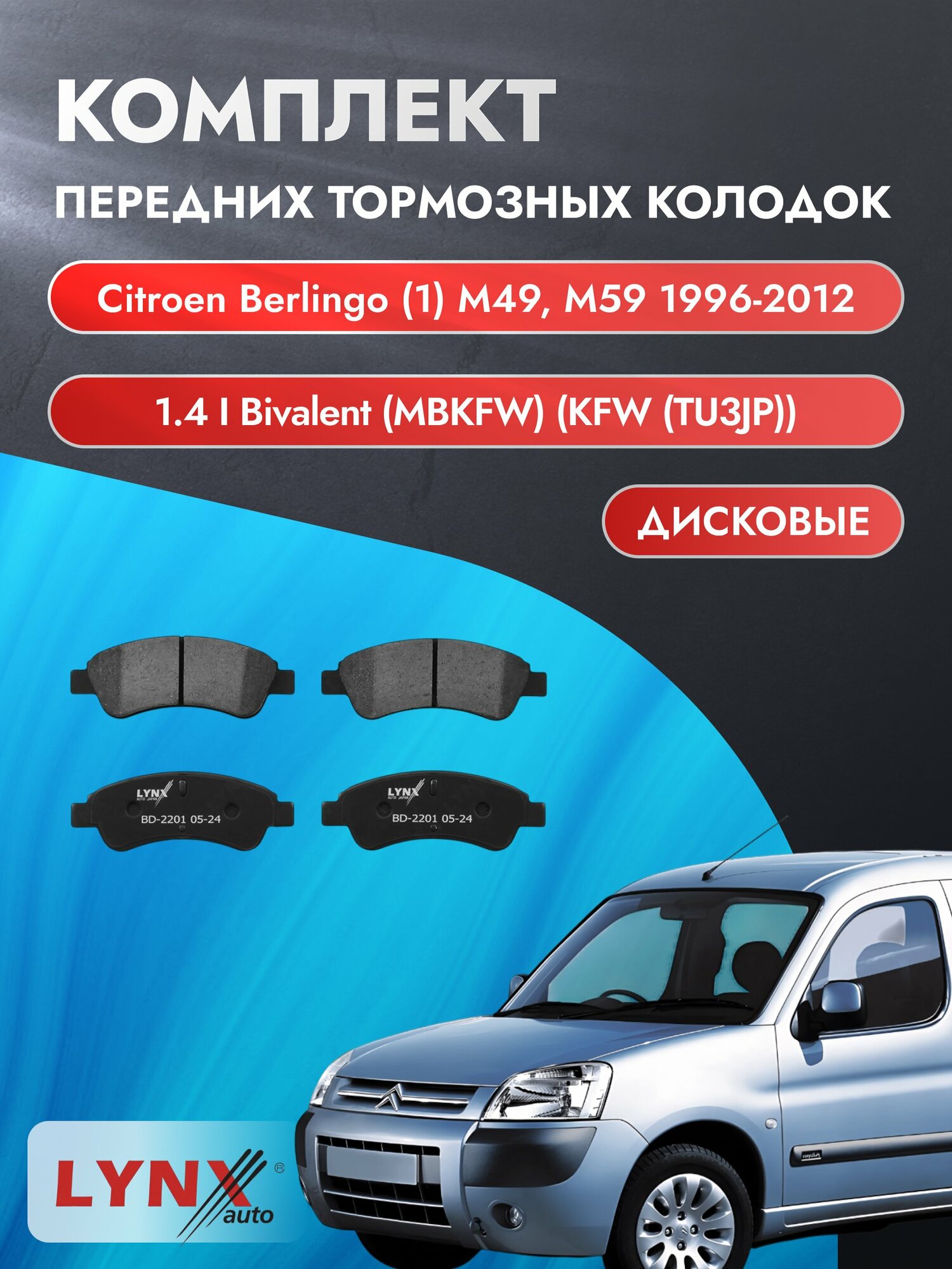 Комплект передних дисковых тормозных колодок на Citroen Berlingo (1) M49 1996-2012г. /1.4 (KFW (TU3JP)) ВD-2201 /Ситроен
