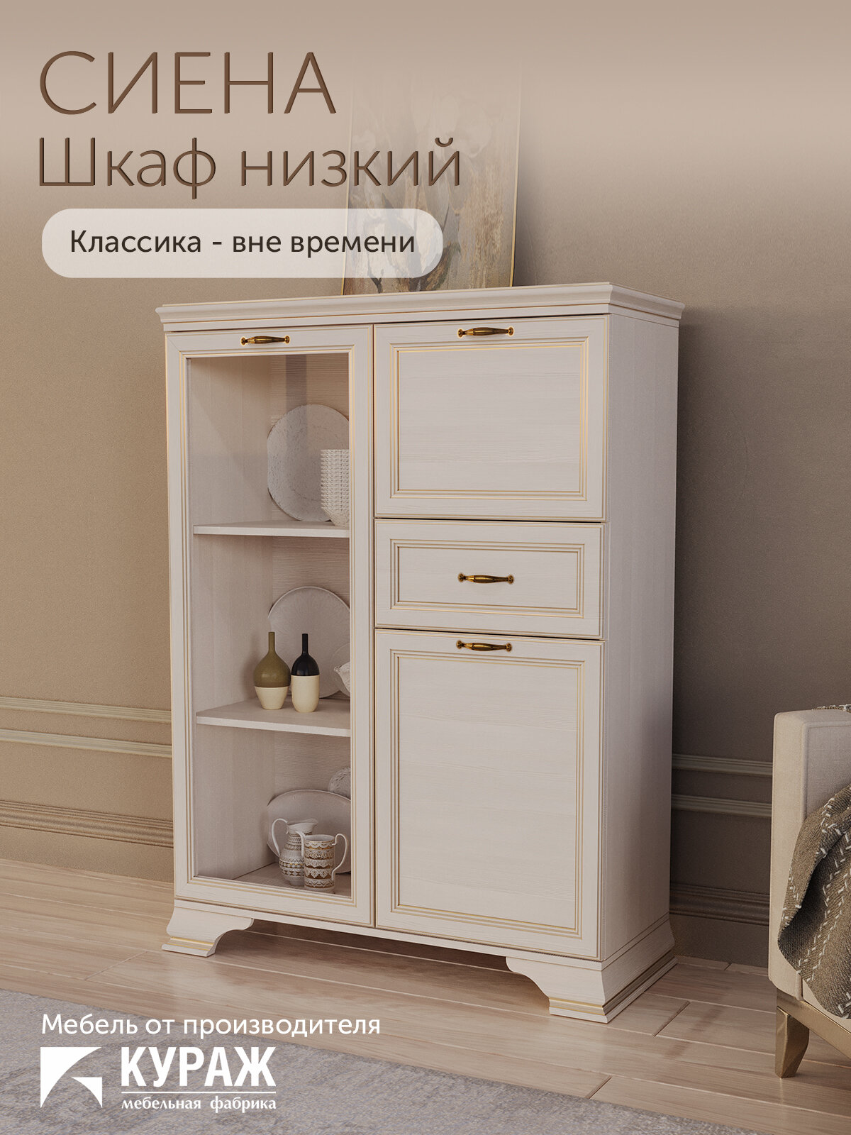 Шкаф -витрина низкий 94,4х38,3х126,1 с полками и ящиком бежевая Сиена Кураж