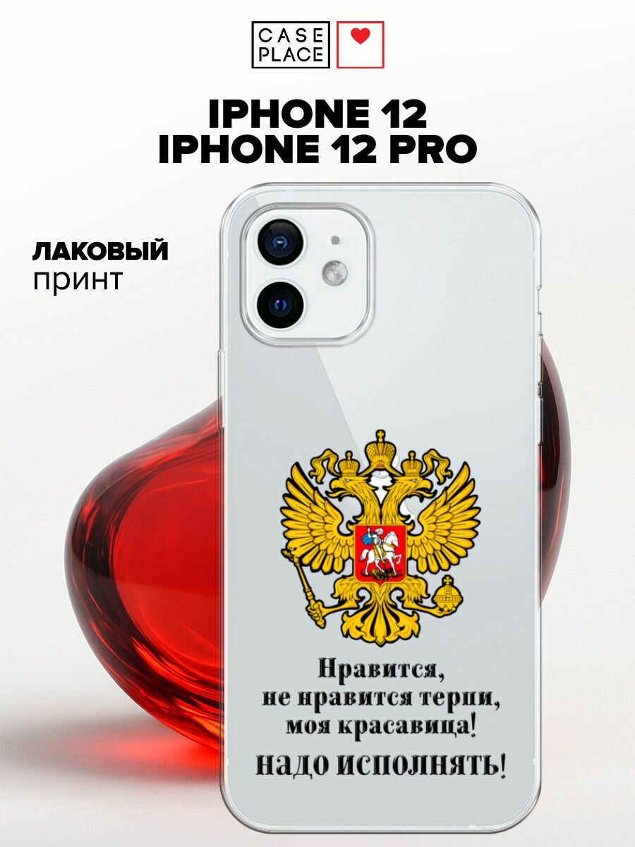 Силиконовый чехол на Apple iPhone 12/12 Pro / Айфон 12 с принтом Нравится, не нравится