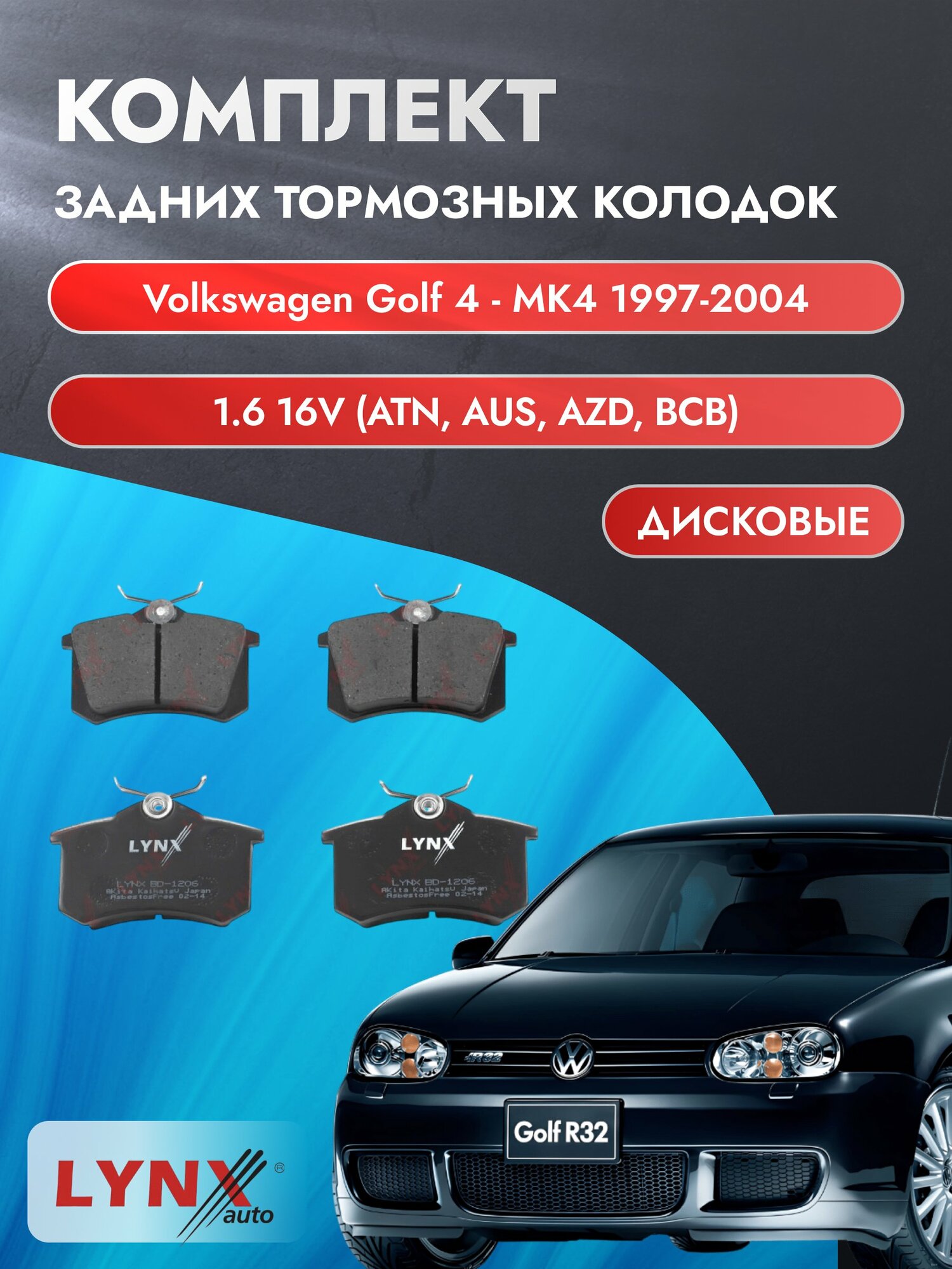 Комплект задних дисковых тормозных колодок на Volkswagen Golf 4 - MK4 1997-2004г. / 1.6 16V (ATN) ВD-1206 / Фольксваген