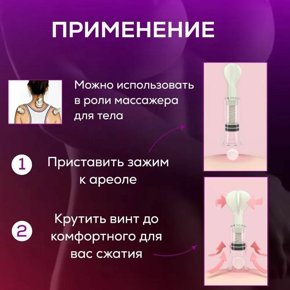 Зажим, стимулятор для сосков