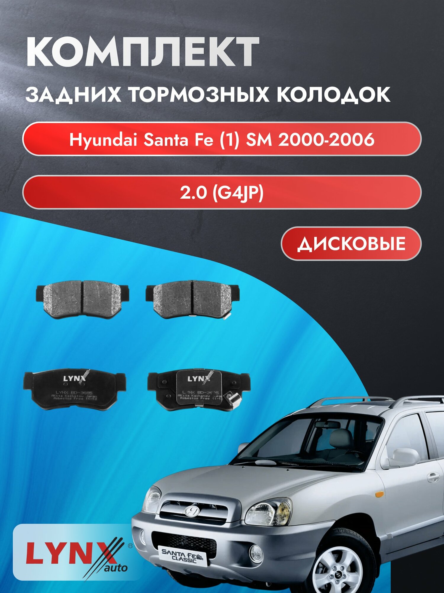 Комплект задних дисковых тормозных колодок на Hyundai Santa Fe (1) SM 2000-2006г. / 2.0 (G4JP) ВD-3605 / Хендай Санта Фе