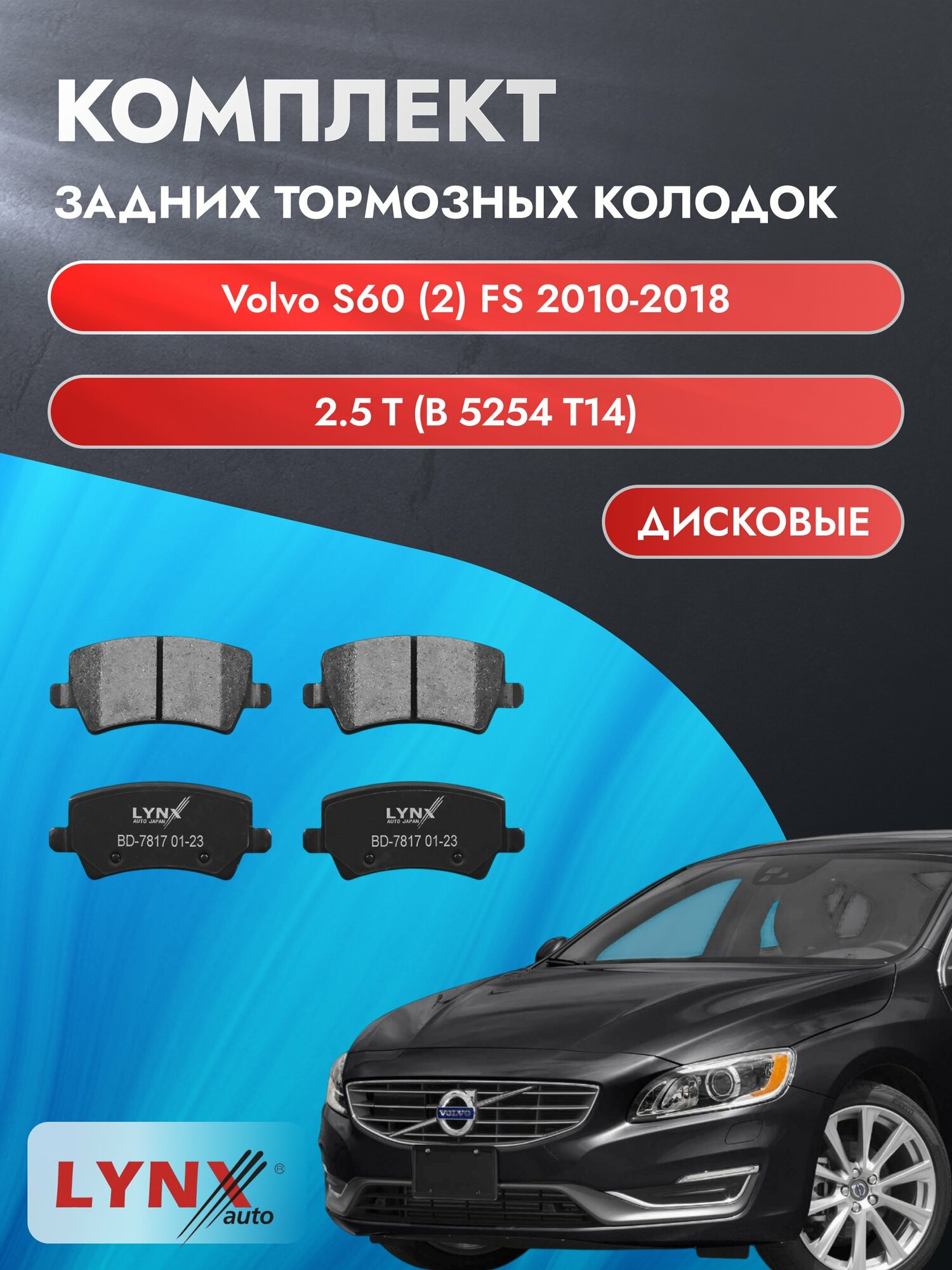 Комплект задних дисковых тормозных колодок на Volvo S60 (2) FS 2010-2018г. / 2.5 T (B 5254 T14) ВD-7817 / Вольво С60