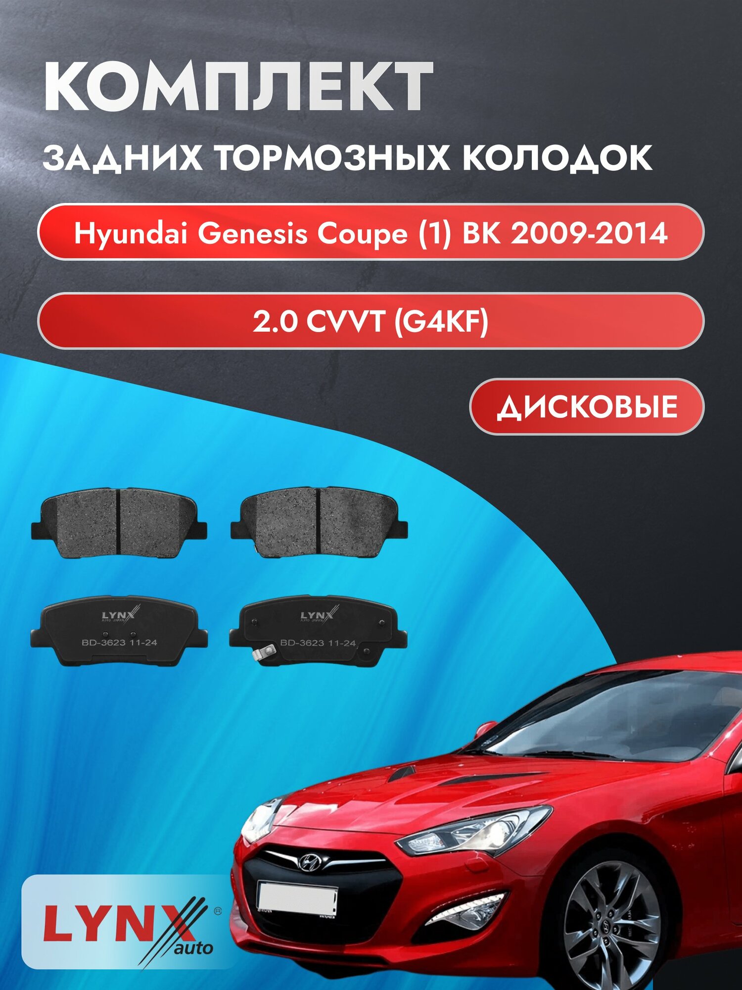 Комплект задних колодок на Hyundai Genesis Coupe (1) BK 2009-2014г. / 2.0 (G4KF) ВD-3623 / Хендай Генезис Купе
