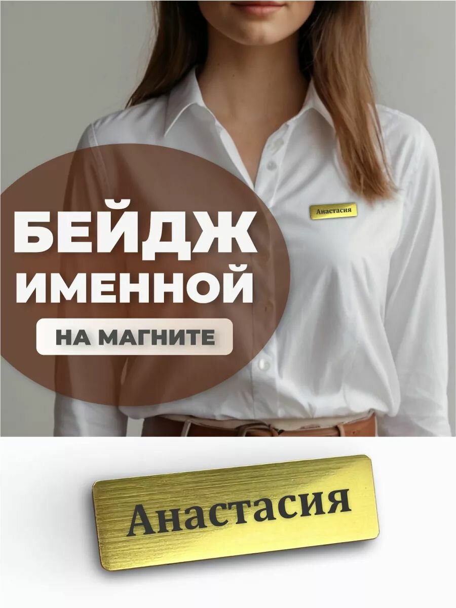 Бейдж на магните именной Анастасия