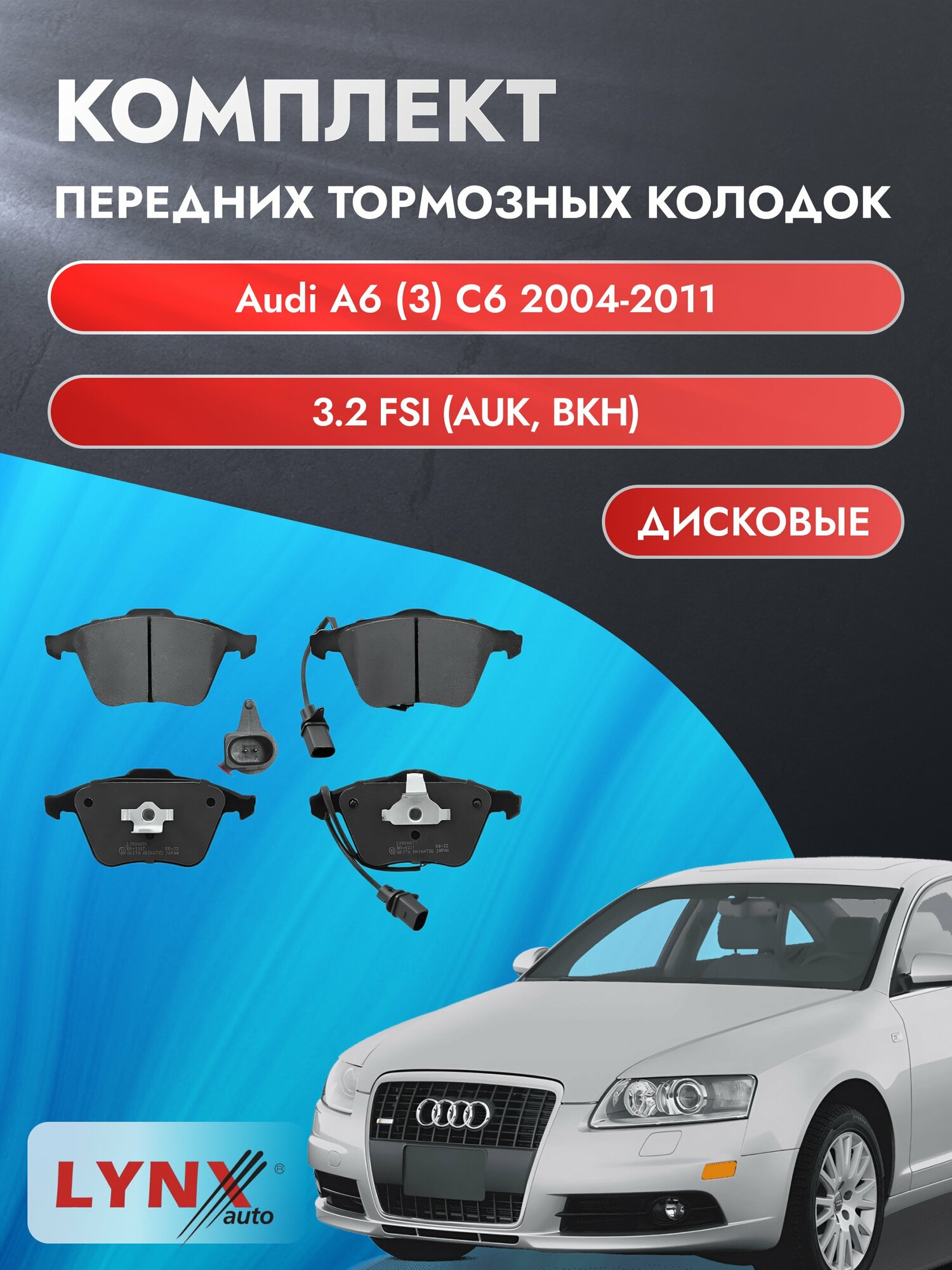 Комплект передних дисковых тормозных колодок на Audi A6 (3) C6 2004-2011г. / 3.2 FSI (AUK) ВD-1217 / Ауди А6 / LYNXauto