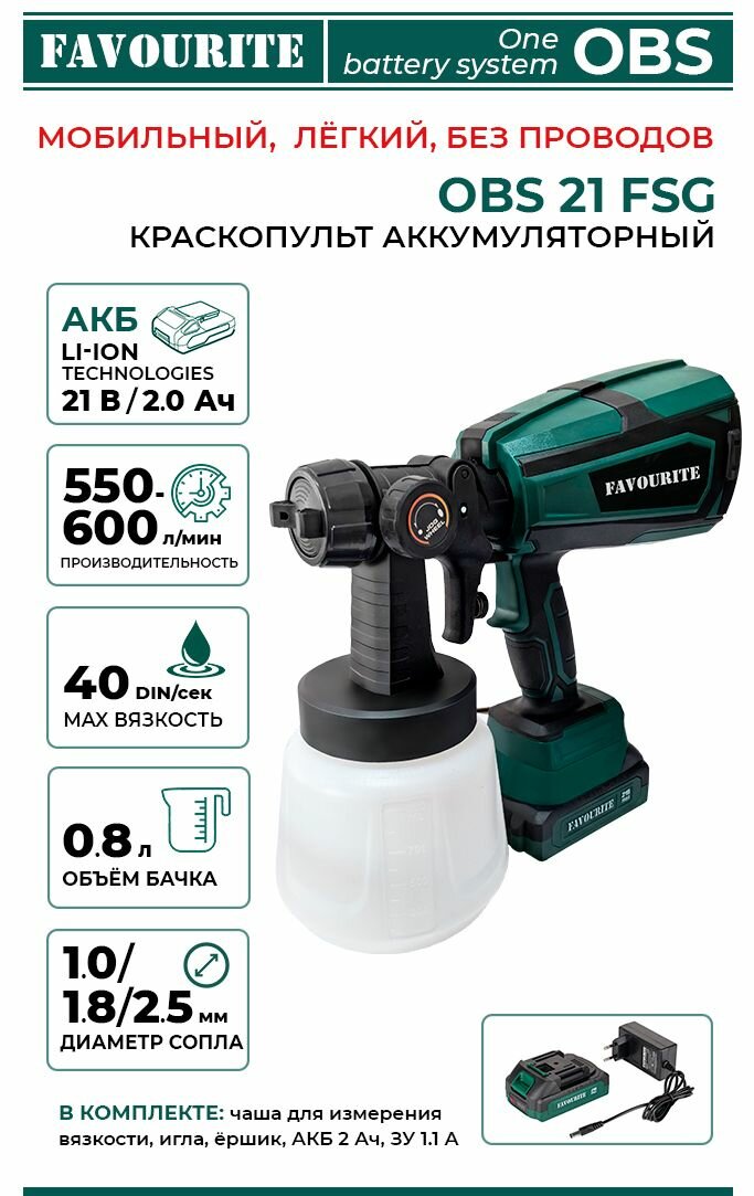 Краскопульт аэрограф аккумуляторный Favourite OBS 21 FSG в комплекте: Акб 2Ач и зарядное устройство