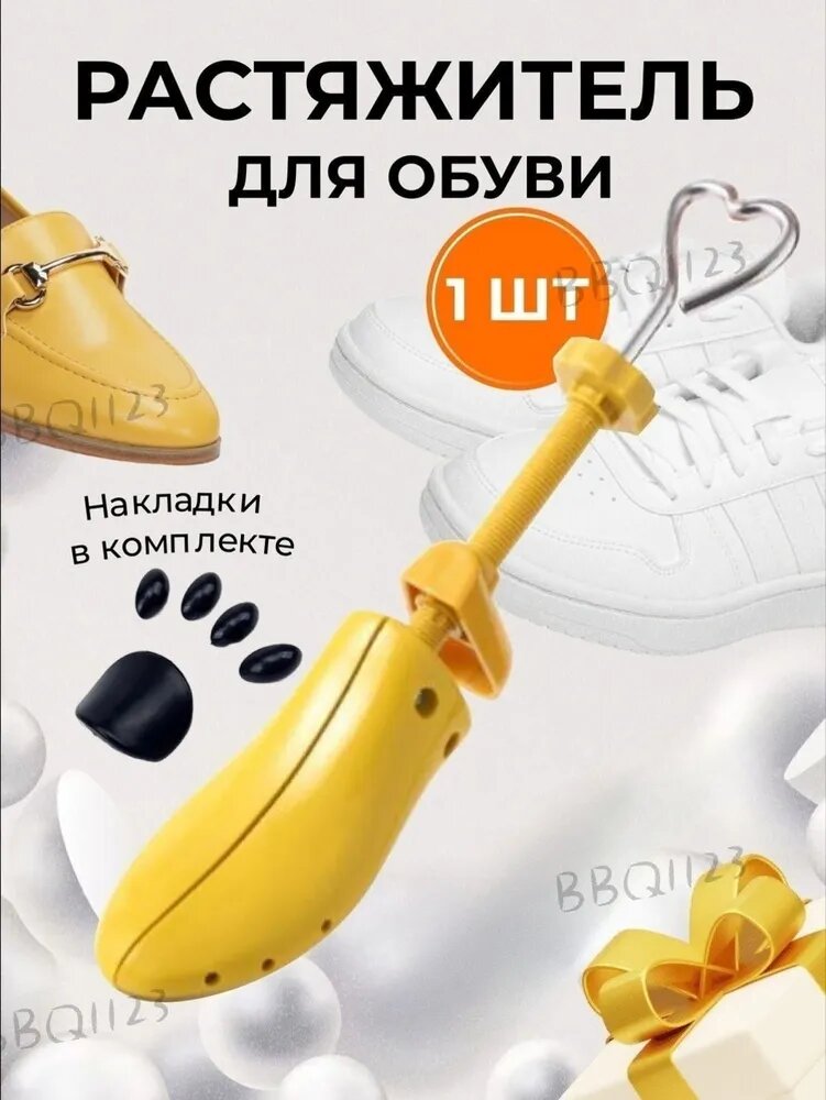 Растяжитель для обуви механический желтый пластик 1 шт. для обуви разных размеров