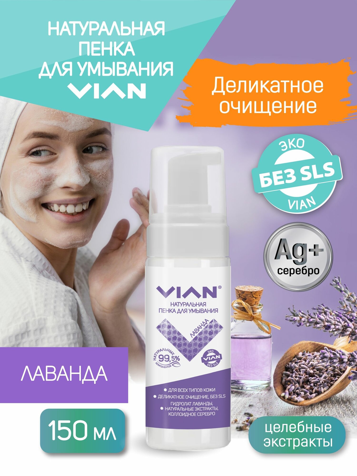 Пенка для умывания VIAN "Лаванда" натуральная, очищение и питание кожи, без спирта и SLS, 150мл
