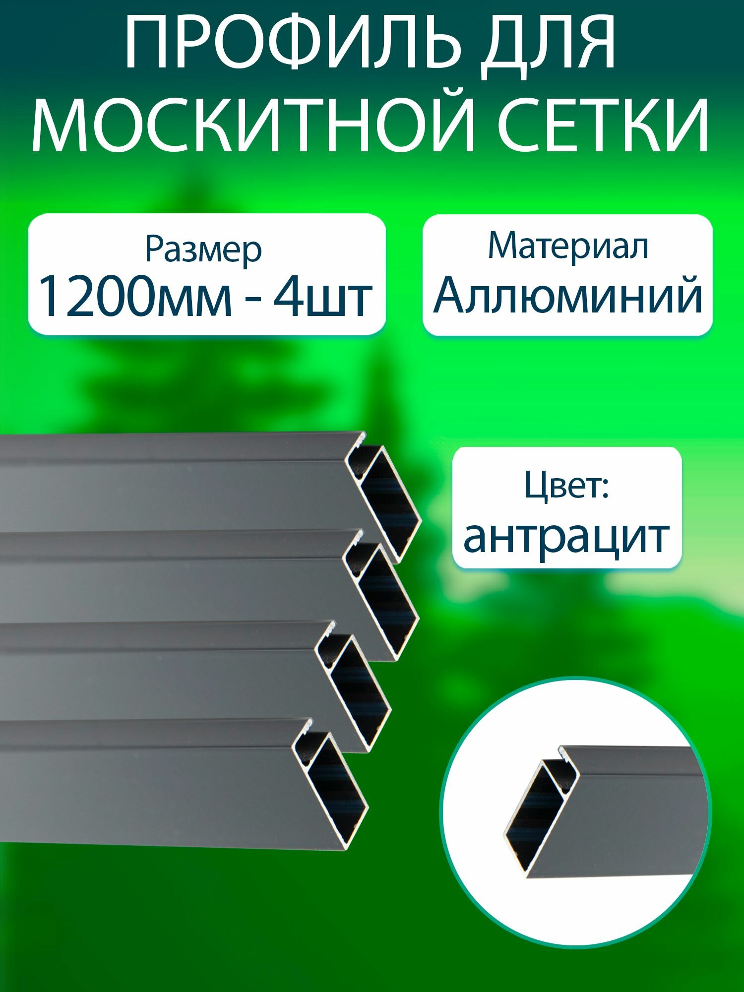 Профиль для москитной сетки алюминиевый антрацит 1200мм - 4шт