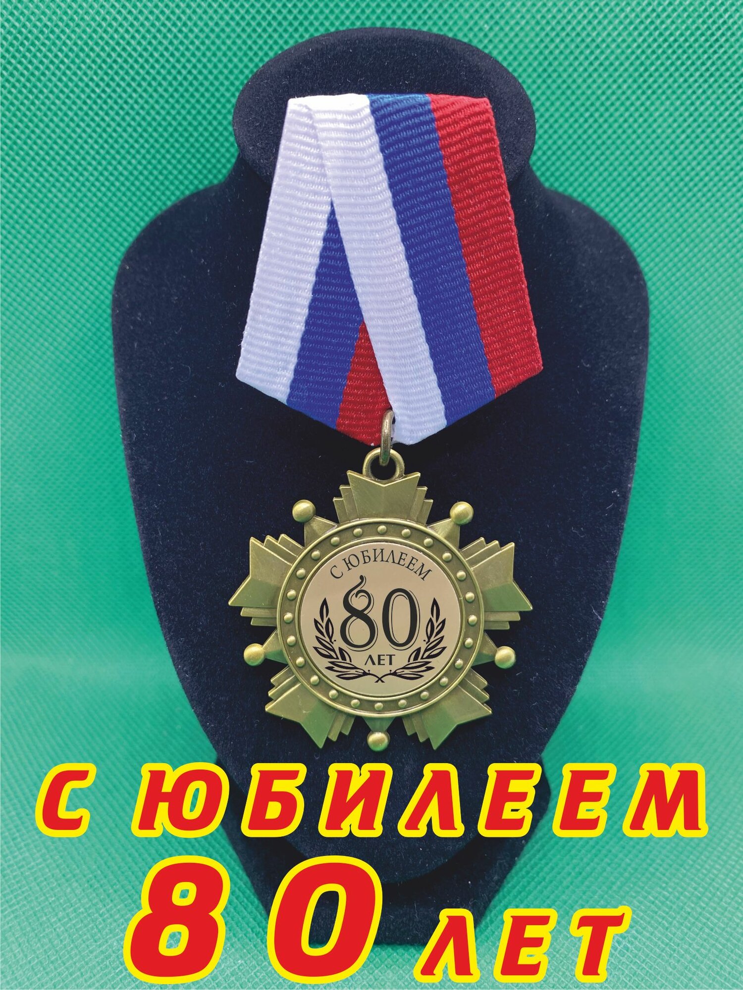 Орден "С юбилеем! 80 лет". Без футляра.