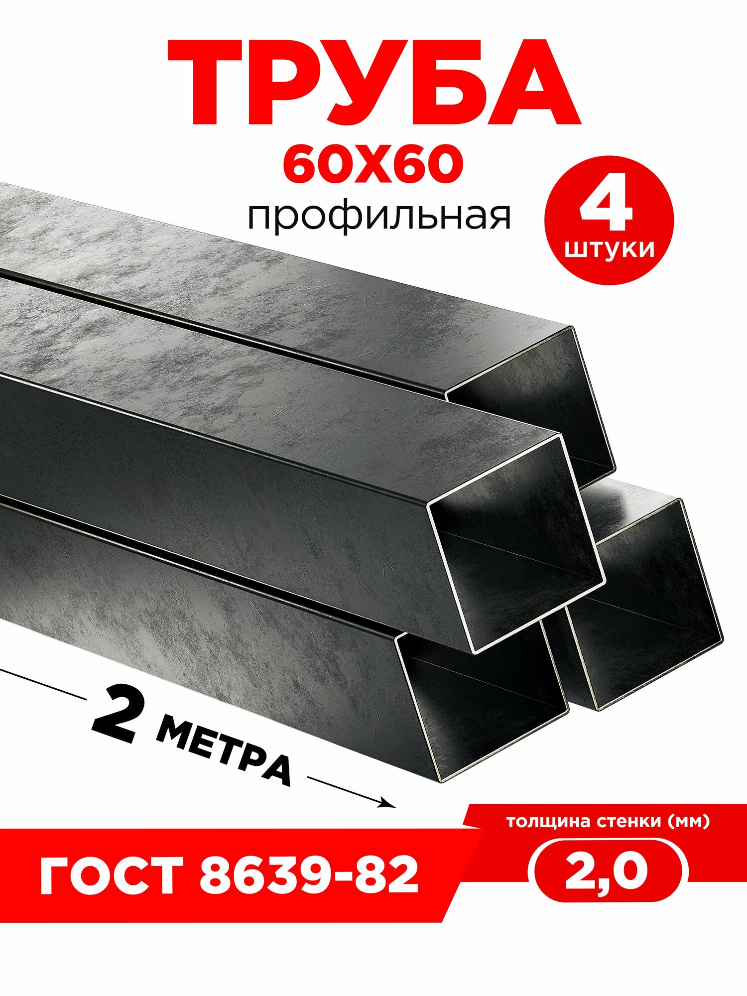 Труба профильная 60х60х2мм. Длина 2 метра 4 штуки. ХК Сталь