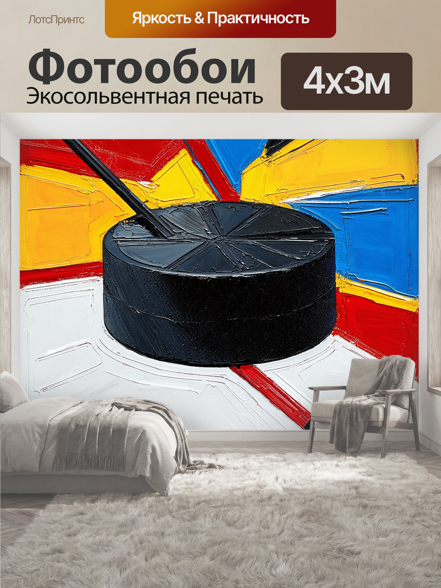 Фотообои "Хоккейная шайба в движении, показывающая динамику и скорость игры. стиль: абстракционизм с акцентом на формы и цвета, создающие." 400x300 см. экосольвентная печать