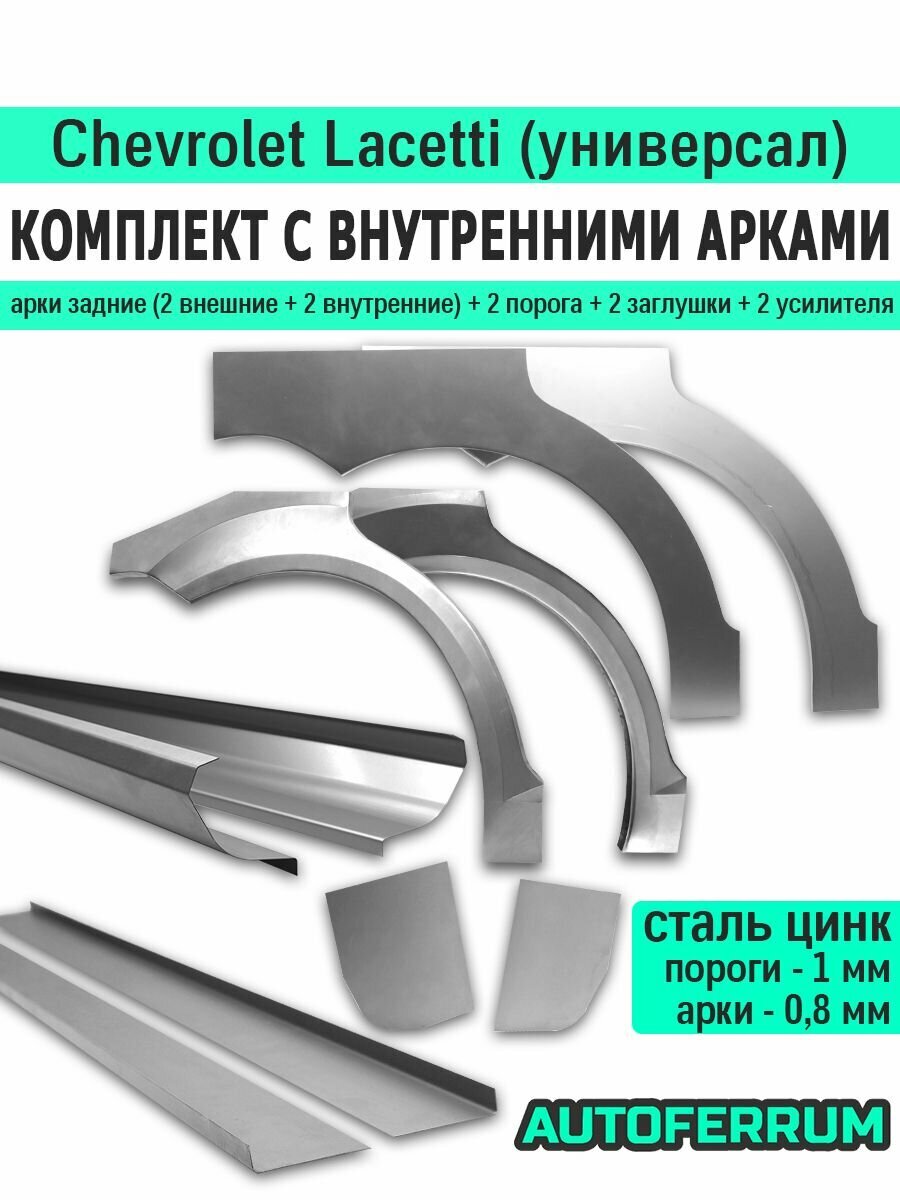 Комплект ремонтный с внутренними арками для Chevrolet Lacetti универсал 2003-2013 (Шевроле Лачетти), оцинкованная цинк сталь