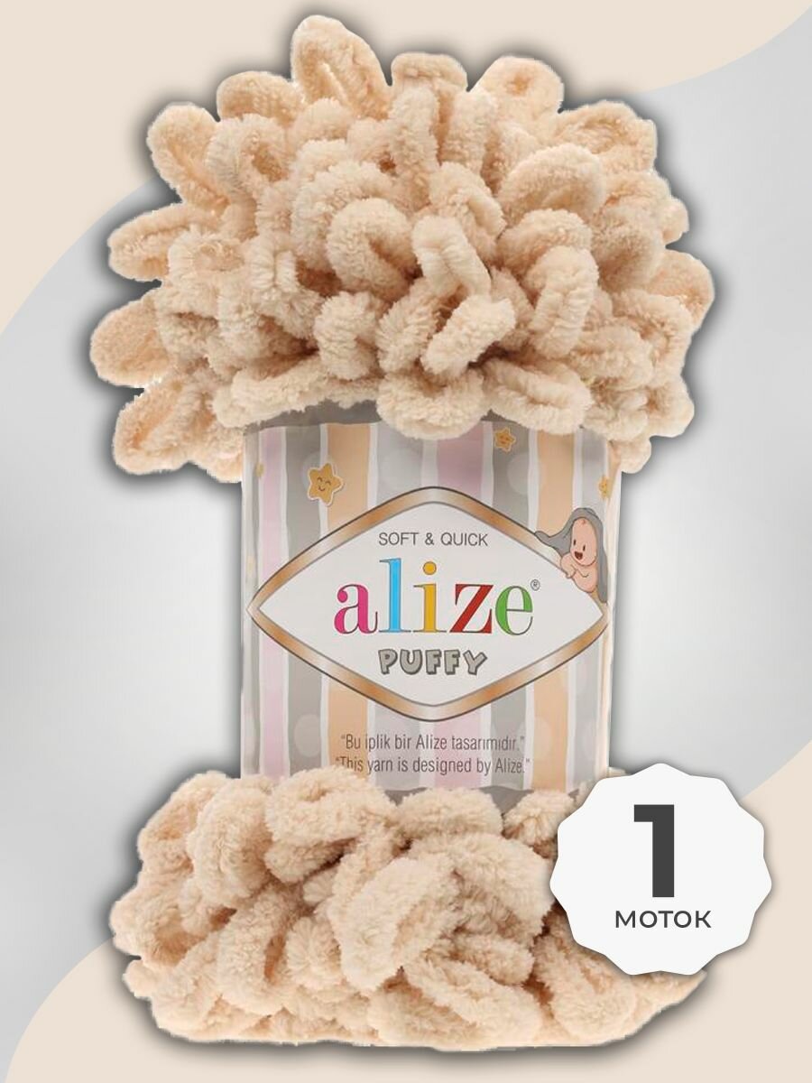 Пряжа для вязания Alize Puffy с готовыми петлями, цвет 310 Медовый, 100 г / 9 м, 1 моток