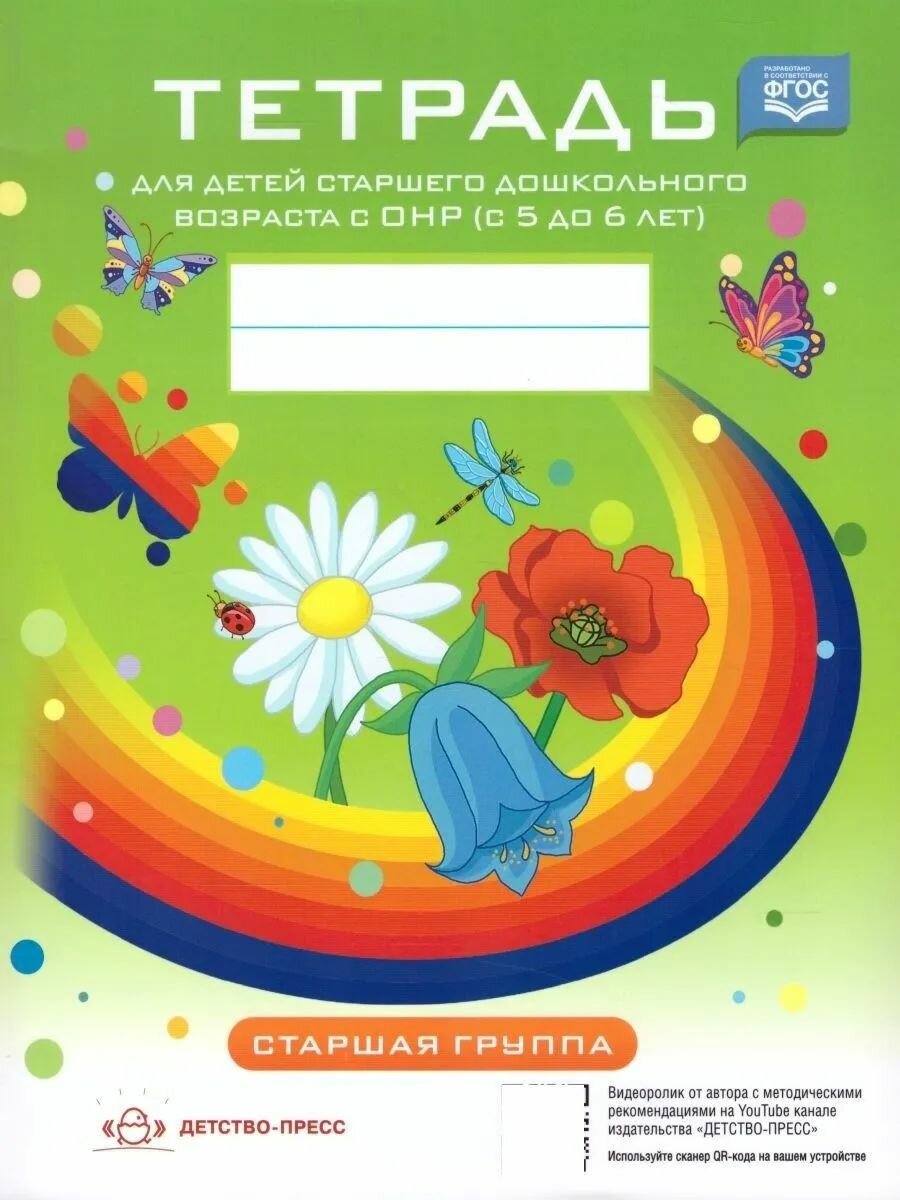 Нищева. Тетрадь для детей старшего дошкольного возраста с ОНР Старшая группа 5-6 лет