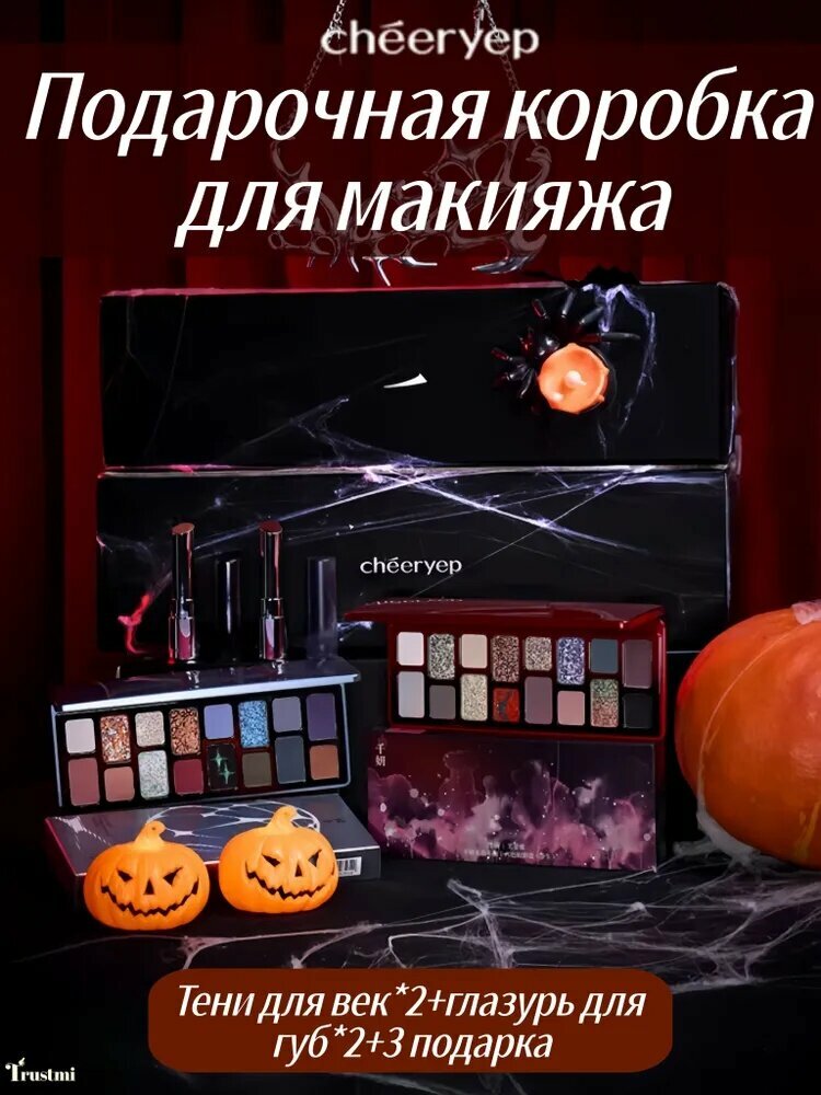 Cheeryep Подарочная коробка косметики для макияжа на Хэллоуин