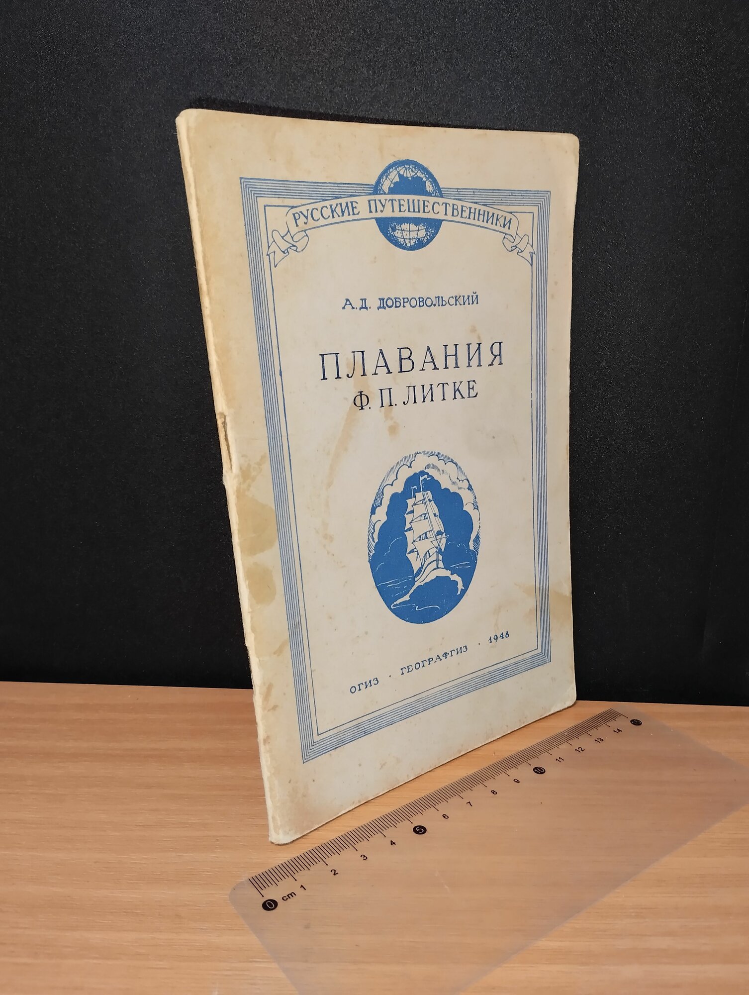Плавания Ф. П. Литке. Добровольский А. Д. 1948