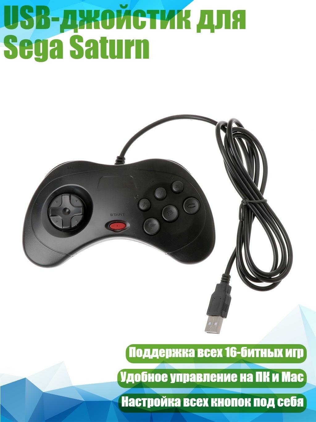 USB-джойстик для Sega Saturn, Черный