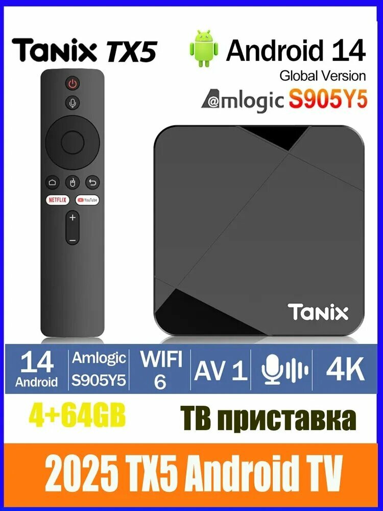 ТВ приставка TANIX Смарт ТВ приставка TX5 4GB +64GB, Андроид 14.0 4k S905Y5 wifi6