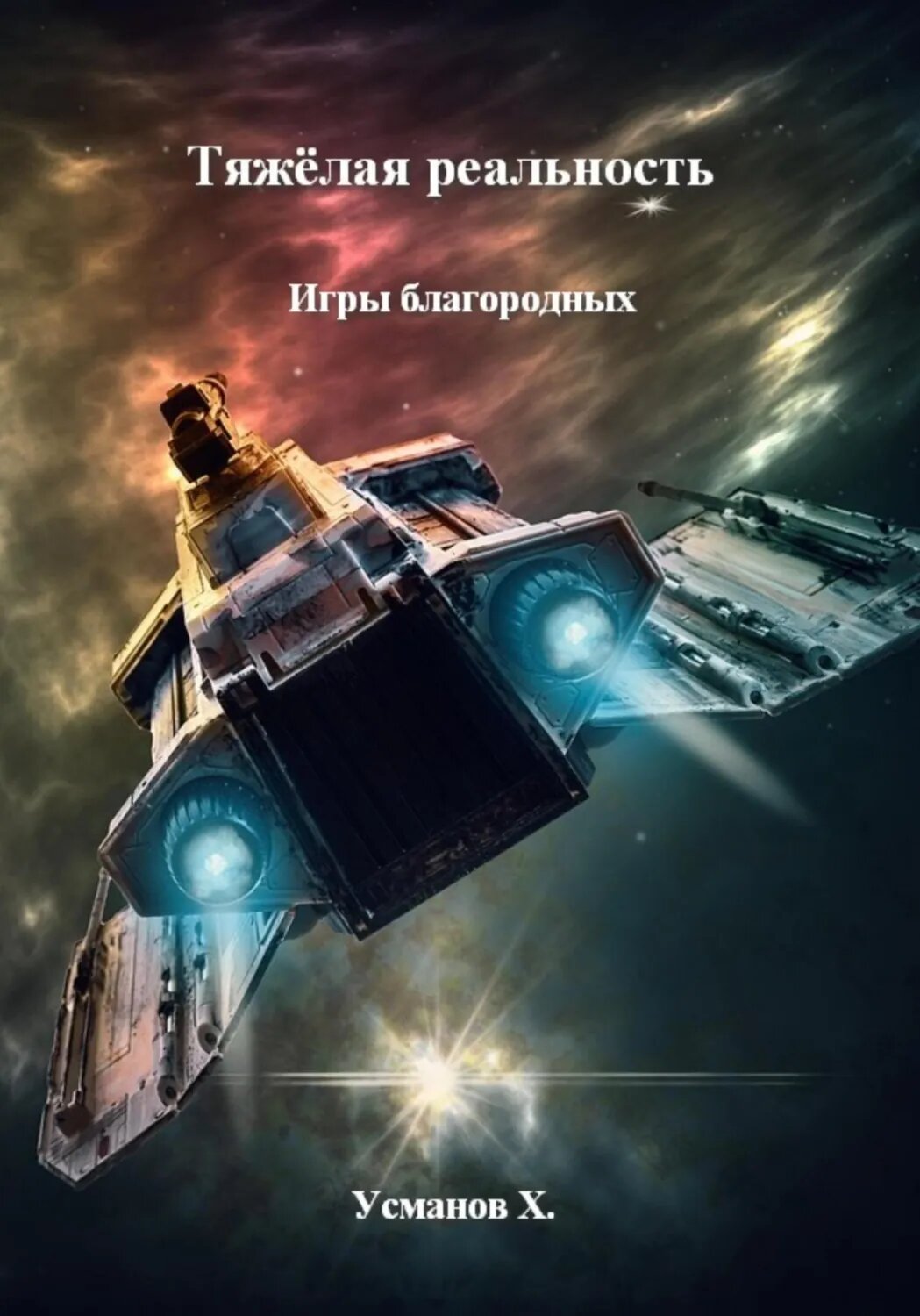 Тяжёлая реальность. Игры благородных [Цифровая книга]