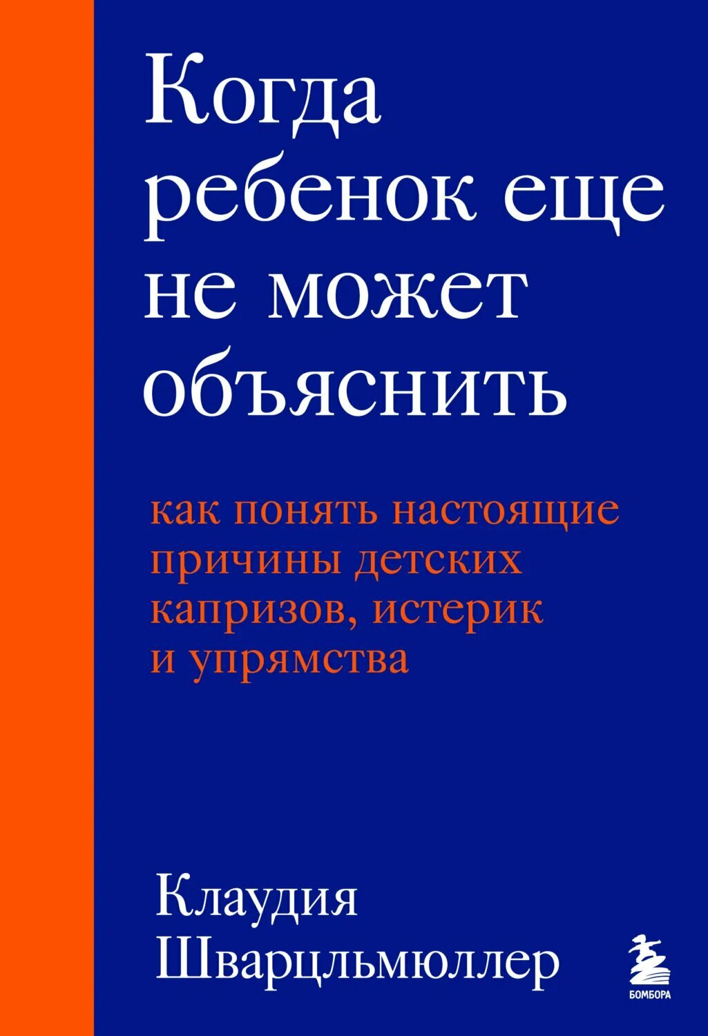 Когда ребенок еще не может объяснить. Как понять настоящие причины детских капризов, истерик и упрямства [Цифровая книга]