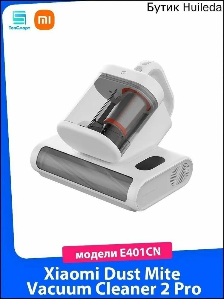 Эксклюзивный пылесос Xiaomi E401CN 16 кПа для уничтожения пылевых клещей модель Dust Mite Cleaner 2pro