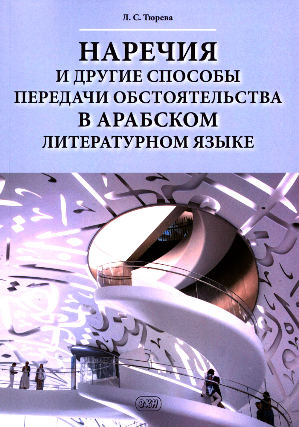 Наречия и другие способы передачи обстоятельства в арабском литературном языке: учебное пособие. Тюрева Л. С.