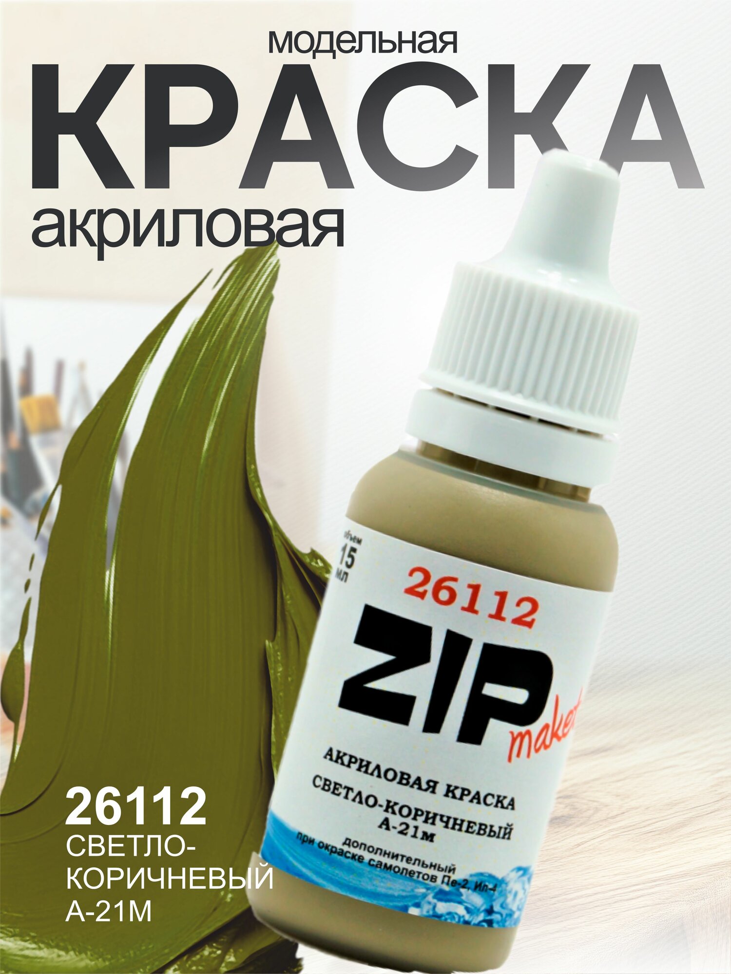 Акриловая краска для сборных моделей 26112 Светло-коричневый А-21м ZIPmaket