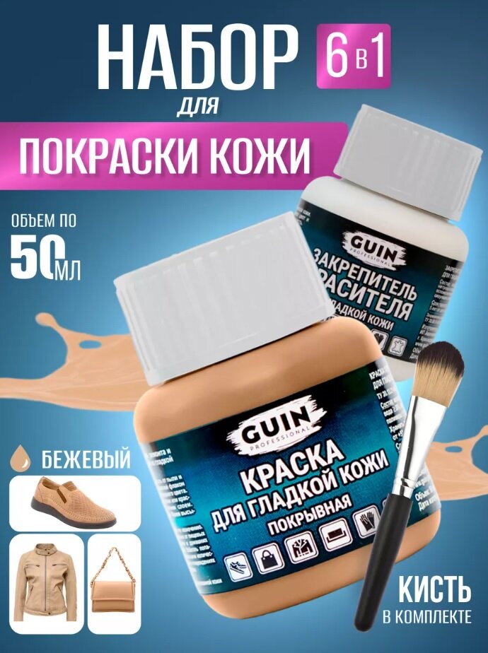 Краска для обуви, гладкой кожи бежевая 50 мл. + закрепитель 50 мл. Guin, краситель для гладкой кожи, восстановитель кожи