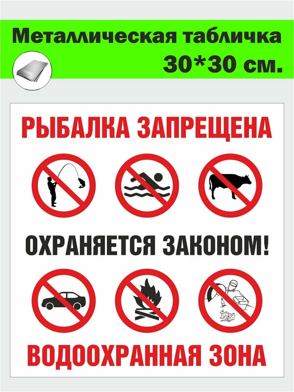 Табличка знак металлическая "Водоохранная зона Рыбалка - запрещена " 30 x 30 см.
