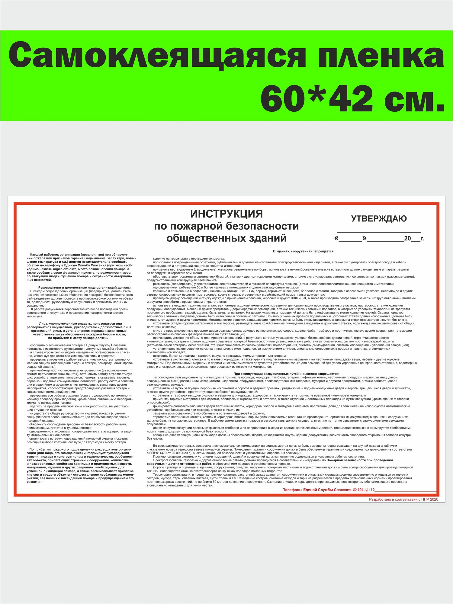 Плакат из самоклеящейся пленки "Инструкция по пожарной безопасности общественных зданий" 60 x 42 см.