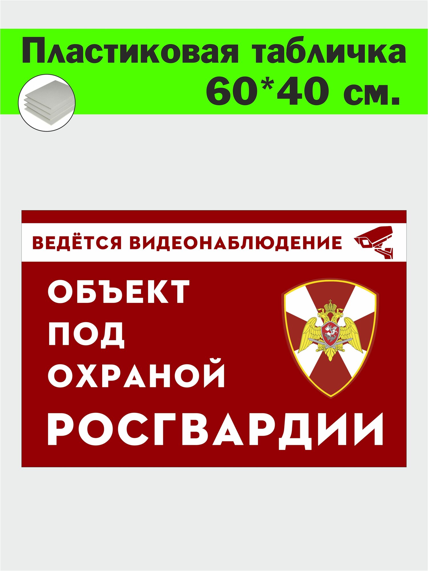 Табличка знак из пластика "Объект по охраной Росгвардии" 60x40 см.