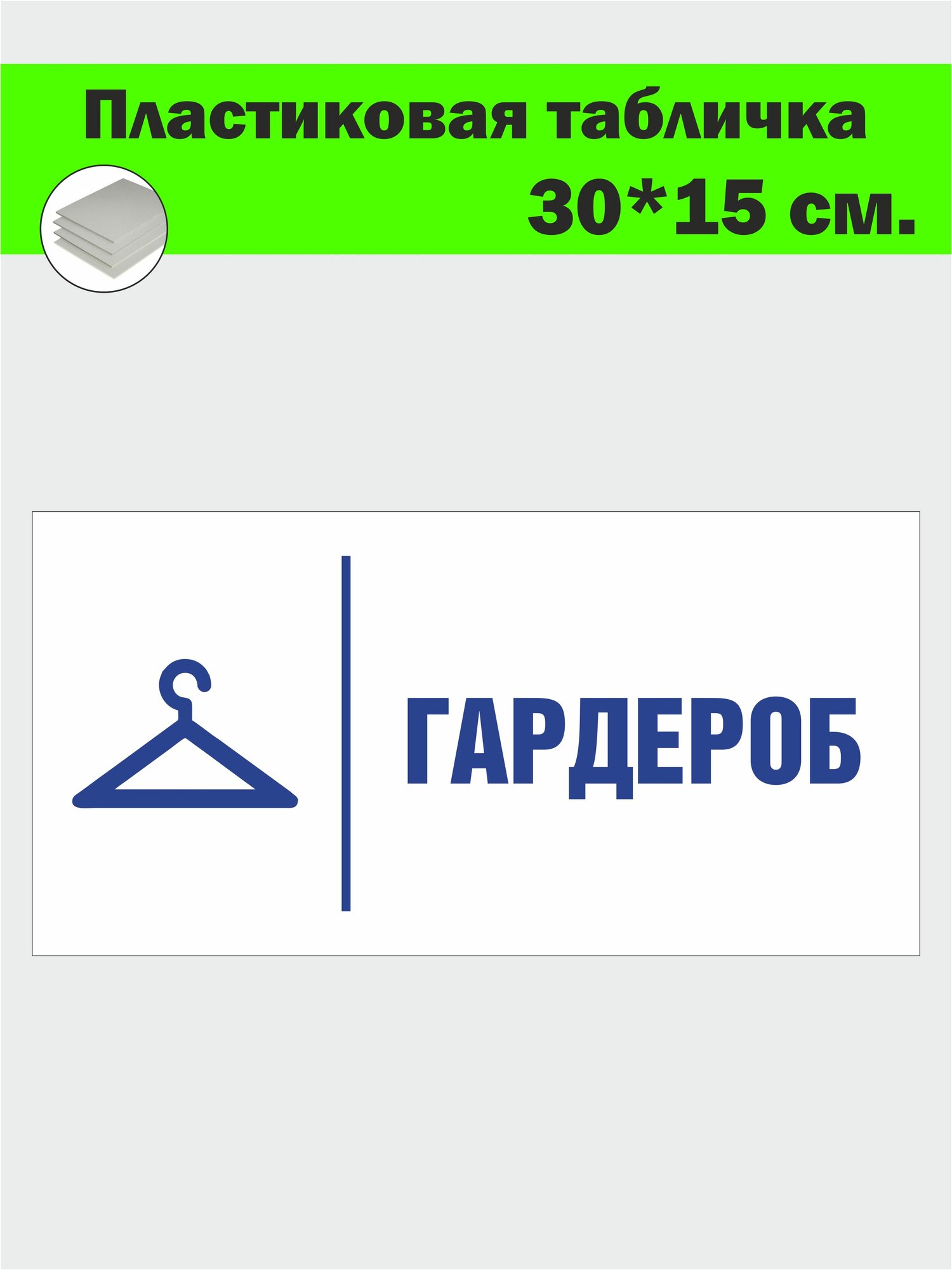 Табличка пластиковая "Гардероб" 30x15 см. ПВХ, атмосферостойкая