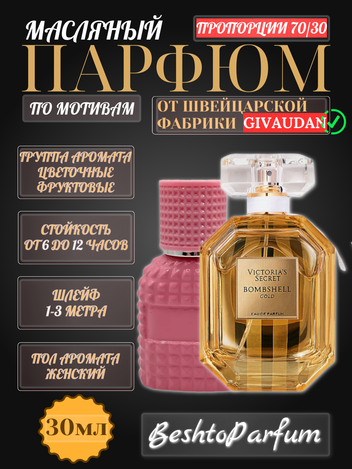 Масляные духи по мотивам Victoria’s Secret Bombshell Gold — стойкий сладкий женский аромат / 30мл