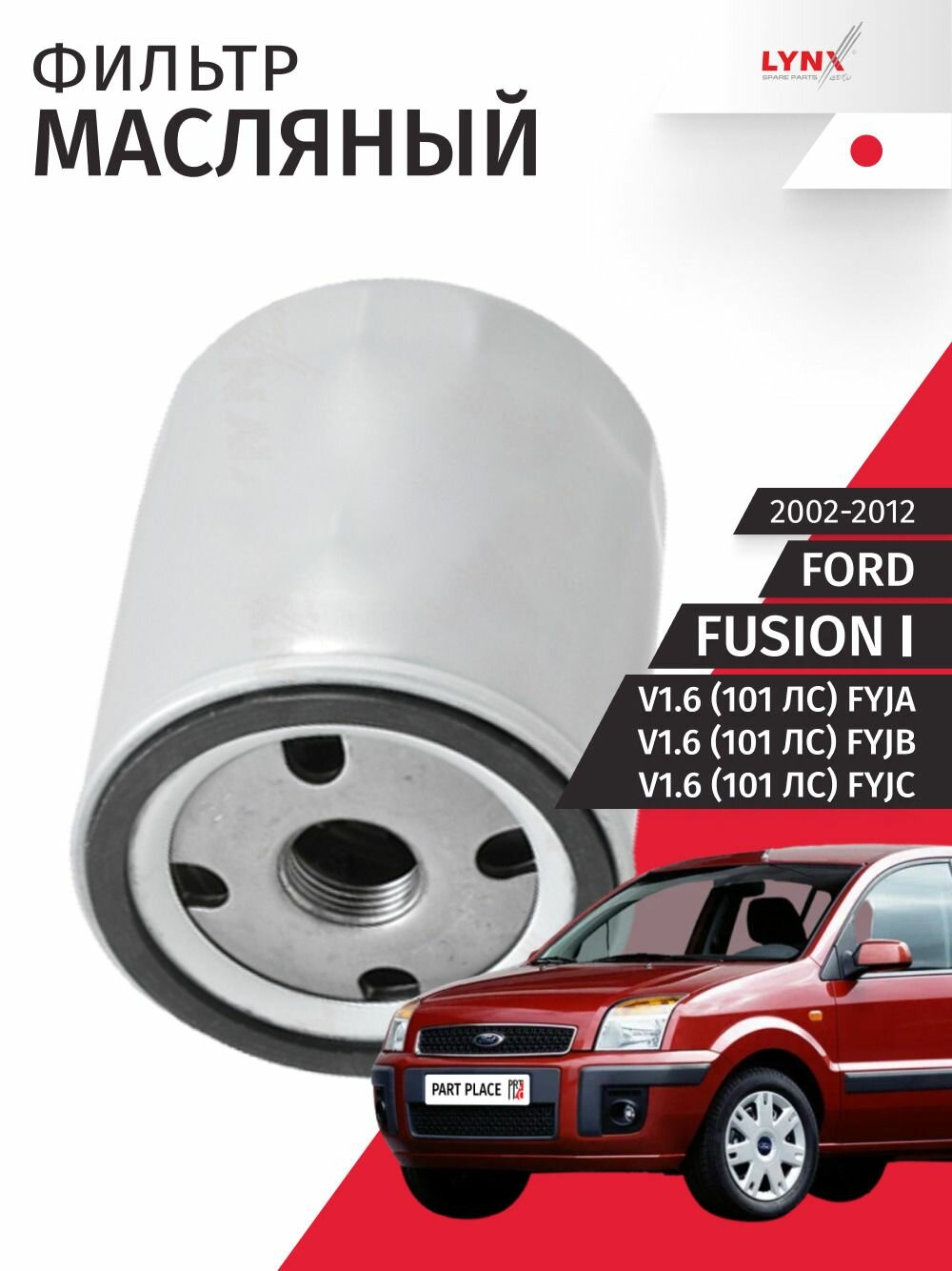 Фильтр масляный Ford Fusion (1) / Форд Фьюжн 2002-2004 2005 2006 2007 2008 2009 2010 2011 2012 V1.6 FYJA, FYJB, FYJC / 1шт LYNXauto