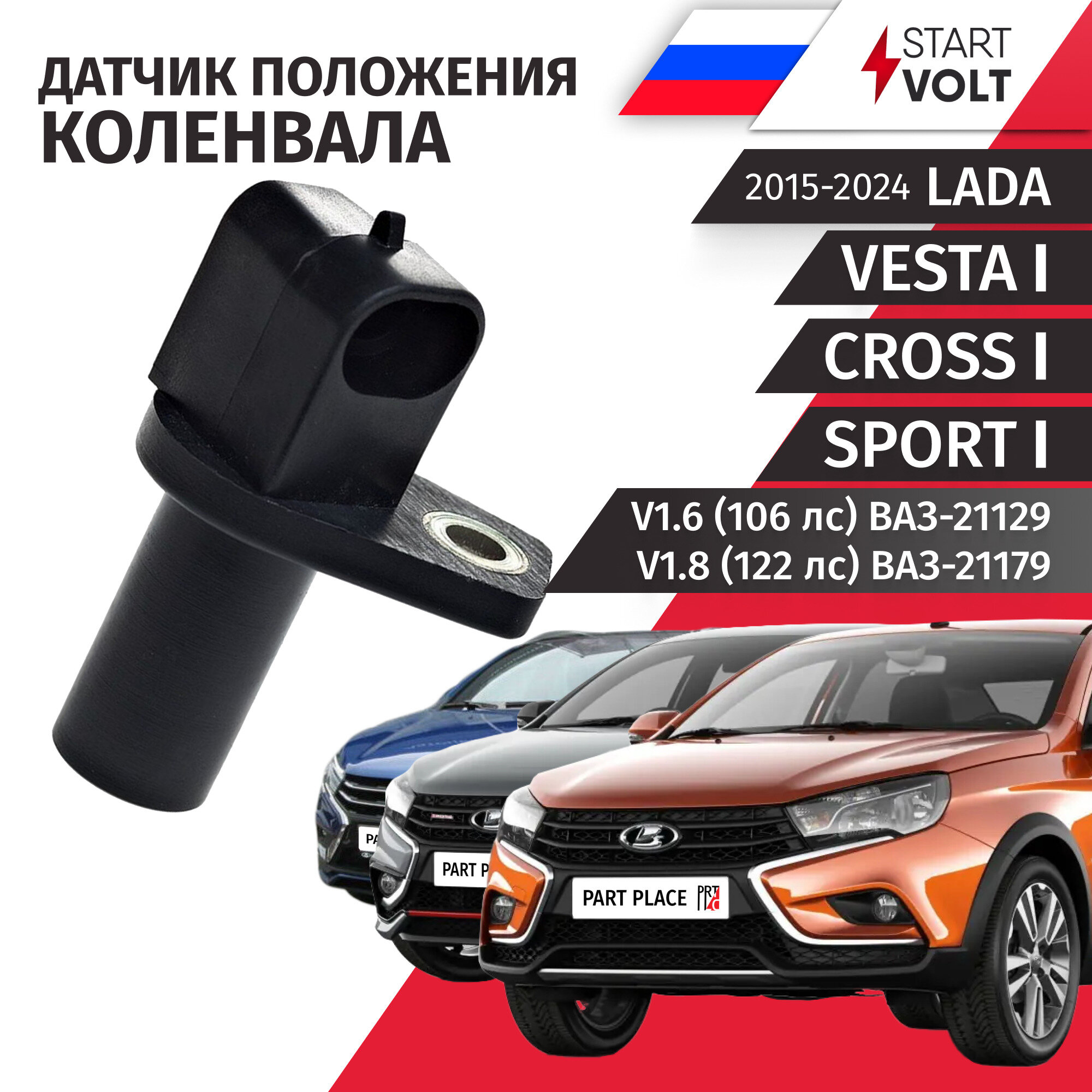 Датчик положения коленчатого вала Lada Vesta SW Cross Sport 2180 2181 V1.6 (106лс) ВАЗ-21129 V1.8 (122лс) ВАЗ-21179 2015 - 2024 1шт Startvolt