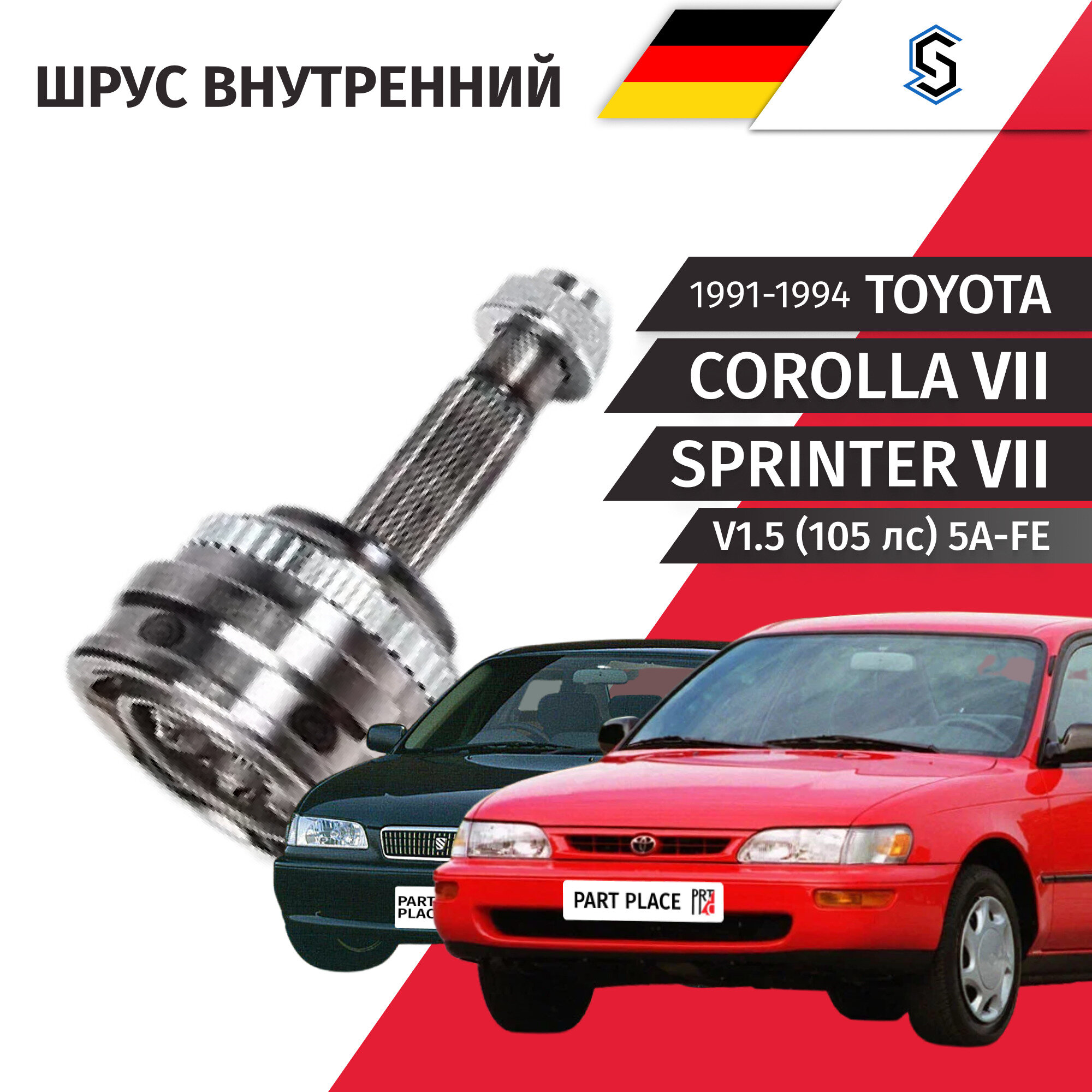 Шрус внутренний левый / правый Toyota Corolla (7) E100 Sprinter (7) / Тойота Королла Спринтер V1.5 (105лс) 5A-FE / 1991 1992 1993 1994 передний на ось / 1шт STELLOX