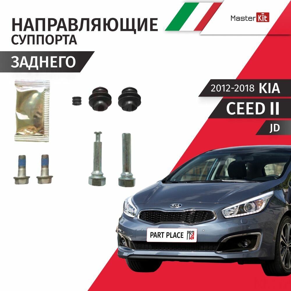 Направляющие суппорта заднего Kia Ceed (2) JD 2012 - 2018, Комплект MasterKit
