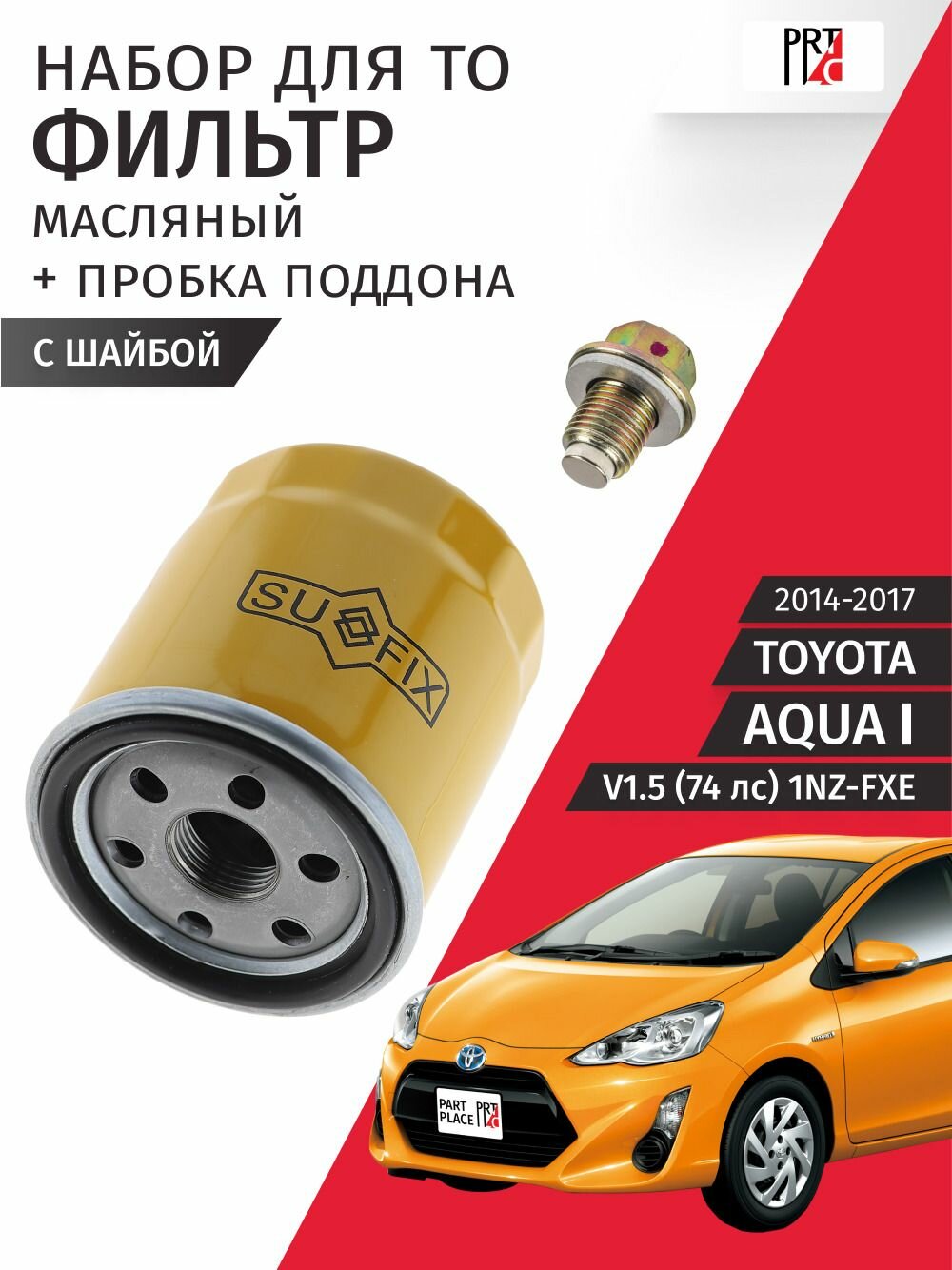 Набор для ТО 1 Toyota Aqua (1) NHP10 V1.5 74лс 1NZ-FXE 2014 - 2017, Комплект 2 шт SUFIX, Masuma