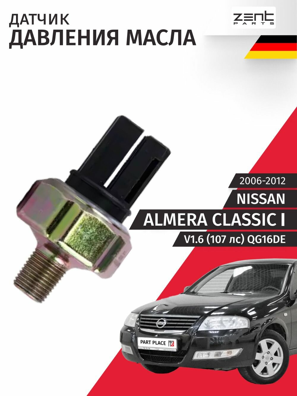 Датчик давления масла Nissan Almera Classic (1) B10 V1.6 107лс QG16DE 2006 - 2012, 1 шт ZentParts