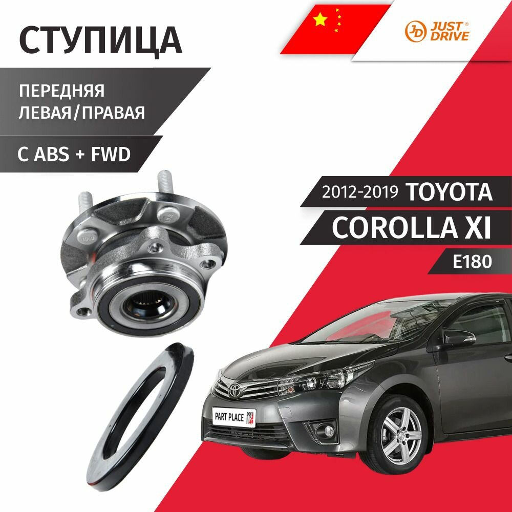 Ступица передняя правая левая Toyota Corolla (11) E180 2012 - 2019, 1 шт Just Drive